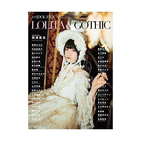 別冊IDOL FILE LOLITA&amp;GOTHIC(音楽書)1 . 表紙巻頭:熊澤風花(Task have Fun)/2 . 裏表紙:戦慄かなの(ZOC・femme fatale)/3 . 【掲載アイドル】五十音順/4 . 青葉ひな...