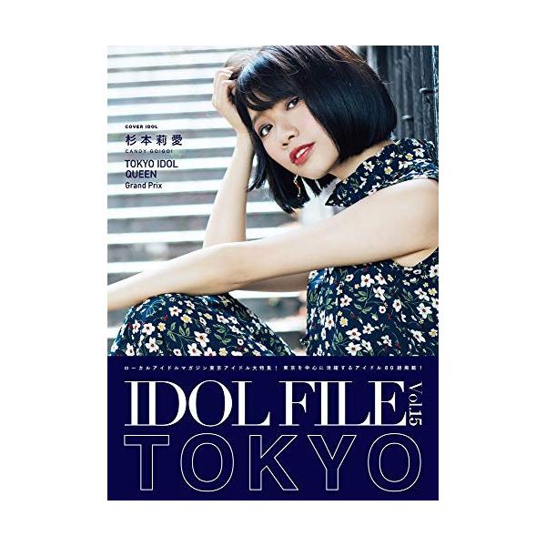 IDOL FILE Vol.15 TOKYO(音楽書)1 . 表紙巻頭=杉本莉愛(CANDY GO!GO!)/2 . バックカバー=26時のマスカレイド/3 . 【ソロページ掲載アイドル】/4 . 鈴屋もずく(ヲルタナティヴ)/5 . 海飛...