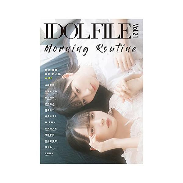 IDOL FILE Vol.21 Morning Routine(音楽書)1 . 表紙巻頭:鈴木瞳美・冨田菜々風(≠ME)/2 . バックカバー:山崎夢羽(BEYOOOOONDS)/3 . 阿部夢梨(SUPER☆GiRLS)/4 . AME...