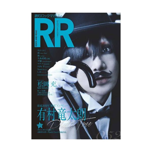 ROCK AND READ 052(音楽書)1 . 有村竜太朗(Plastic Tree)/2 . 松岡 充(MICHAEL)/3 . Aiji(LM.C)/4 . 虎(Alice Nine)/5 . 海(vistlip)/6 . 九条武政...