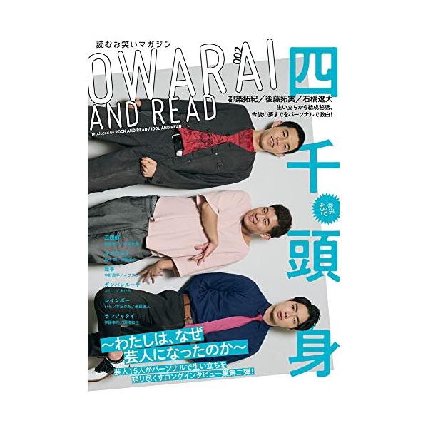 OWARAI AND READ 002(書籍)1 . 都築拓紀(四千頭身)/2 . 後藤拓実(四千頭身)/3 . 石橋遼大(四千頭身)/4 . 相田周二(三四郎)/5 . 小宮浩信(三四郎)/6 . 畠中 悠(オズワルド)/7 . 伊藤俊介...