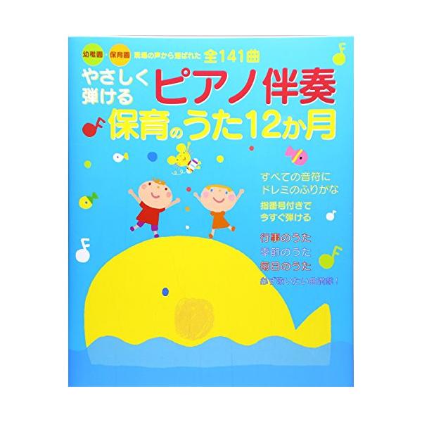 やさしく弾けるピアノ伴奏 保育のうた12か月1 . ◆【4月】/2 . 朝のうた/3 . あなたのおなまえは/4 . あくしゅでこんにちは/5 . せんせいとおともだち/6 . おかたづけ/7 . おててをあらいましょう/8 . おべんとう...