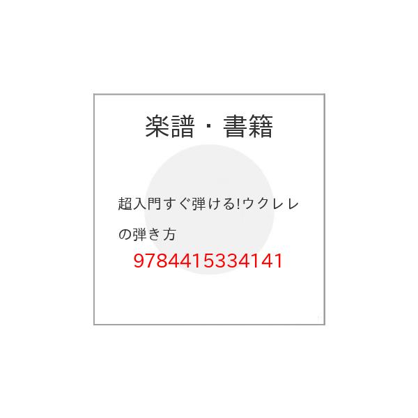 超入門すぐ弾ける!ウクレレの弾き方1 . 【Chapter1】 ウクレレの基本を知ってみよう/2 . LESSON#1: 楽器選びは上達の第一歩/3 . LESSON#2: 揃えておきたいグッズ/4 . LESSON#3: チューニングをし...