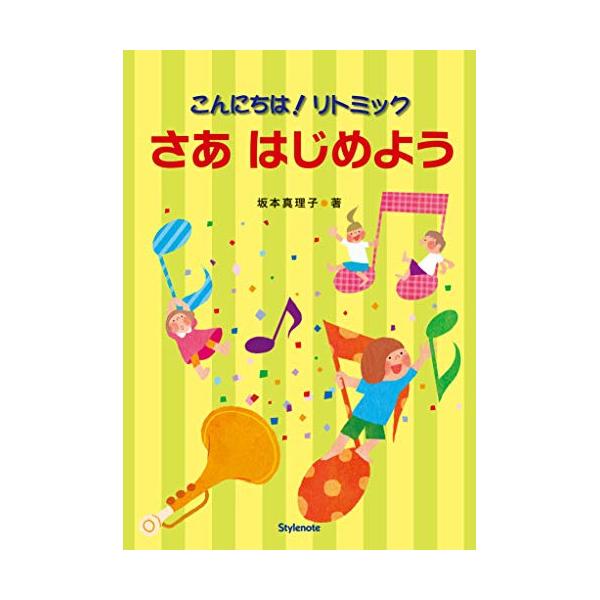 こんにちは!リトミック さあはじめよう1 . はじめに/著者Profile/2 . 本書の使い方(あそびかたについて・演奏について)/3 . ●オープニング/4 . さあ はじめよう/5 . ●おやこ いっしょに/6 . ママとさんぽ/7 ...