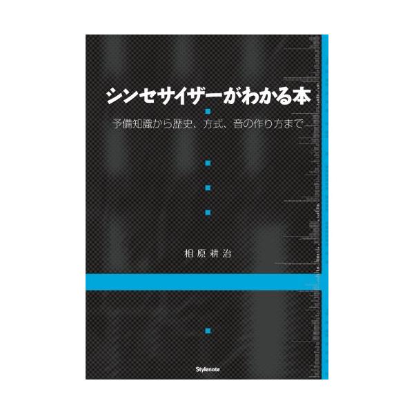 シンセサイザーがわかる本(音楽書)1 . 序章 シンセサイザーの前に/2 . 第1章 音について/3 . 第2章 シンセサイザーまでの歴史/4 . 第3章 音源の分類と共通機能/5 . 第4章 減算方式/6 . 第5章 倍音加算方式/7 ....