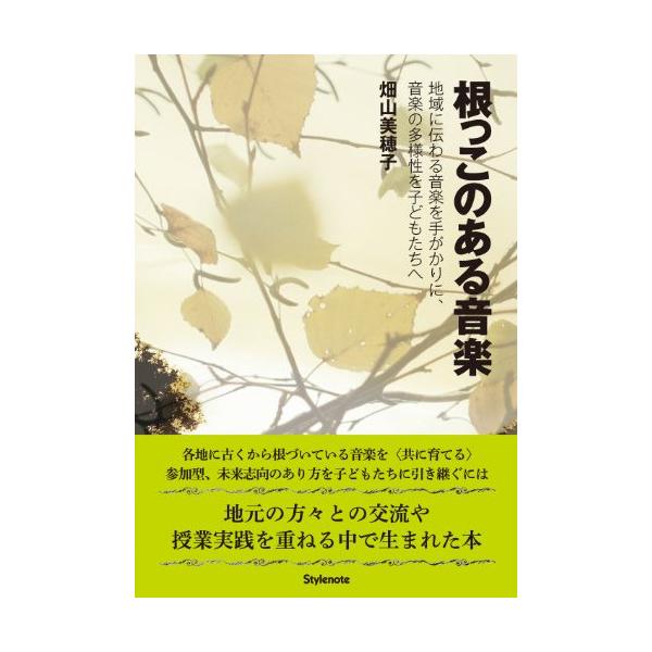 根っこのある音楽(音楽書)1 . はじめに/2 . 第一章 四つの思考の枠組みで日本の各地に伝わる音楽を聴く/3 . 【生態学的思考からアプローチ】/4 . 1.樹林帯の分布を手がかりに根っこを探してみる/5 . 《はじめよう》/6 . 日...