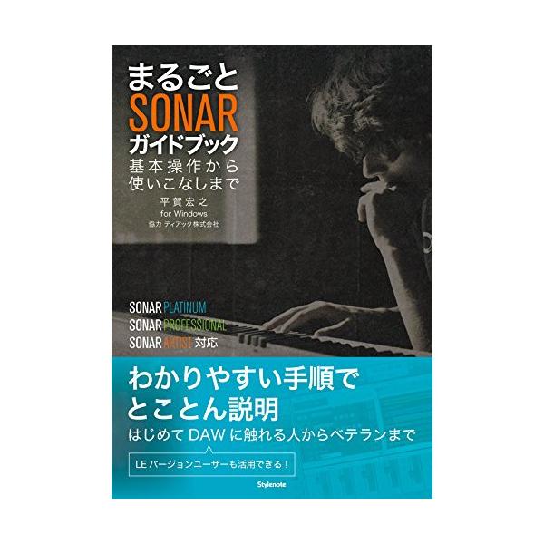 まるごとSONARガイドブック(音楽書)1 . まえがき/2 . 1章・音を鳴らすための準備/3 . 0 操作をはじめる前に/4 . 1 音を鳴らすために必要な「環境設定」/5 . 2 オーディオデバイスの設定/6 . 3 MIDIデバイス...