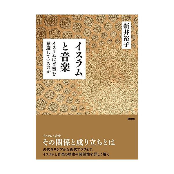イスラムと音楽(音楽書)1 . はじめに/2 . 第1章 古代ギリシアから/3 . 1.キリスト教と音楽/4 . グレゴリオ聖歌/5 . 四線四角形ネウマ/6 . 近代記譜法へ/7 . 2.西洋音楽とイスラム世界/8 . ウードとリュート/...