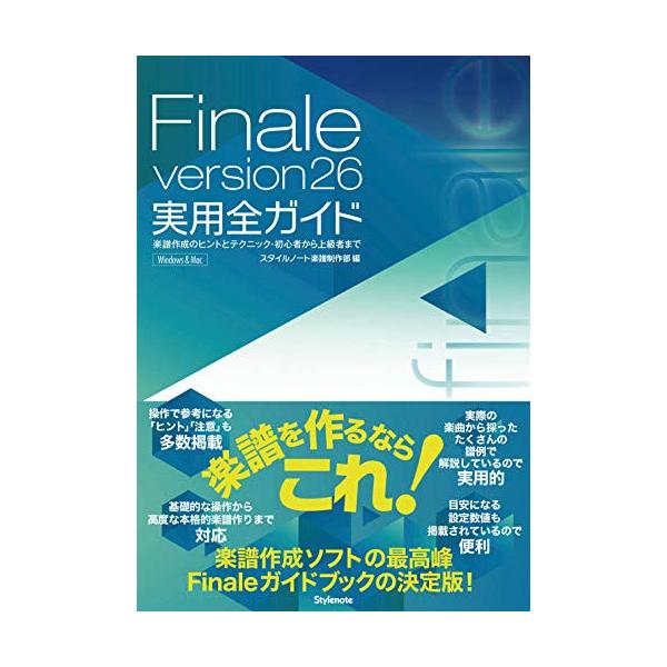 Finale version26 実用全ガイド(音楽書)1 . はじめに/2 . 序章 基本操作/3 . 1・表示モード/4 . 2・拡大と縮小/5 . 3・スクロール/6 . 4・範囲の選択/7 . 第1章 五線の設定/8 . 1・新規フ...