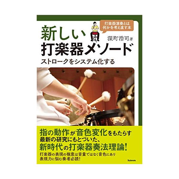 新しい打楽器メソード(音楽書)1 . ■00ストロークとは/2 . 第一部:ストロークの現状を見つめる/3 . ■01打楽器を演奏するとはなにか/4 . ■02バチとグリップ/5 . ■03触れて感じ、演奏する/6 . ■04音色変化は指か...