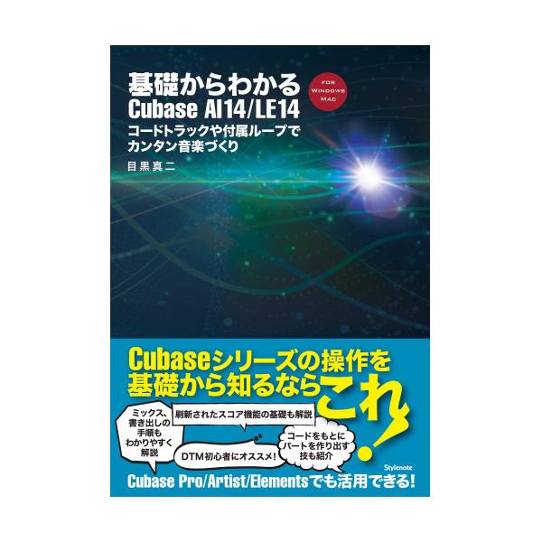 基礎からわかるCubase AI 14/LE 14(音楽書)