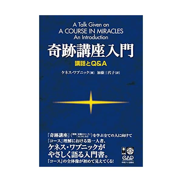 奇跡講座入門 講話とQ&amp;A[新装版](書籍)1 . 第1章 『奇跡講座』の背景/2 . 第2章 一なる心の状態―天国の世界/3 . 第3章 間違った心の状態―自我の思考体系/4 . 第4章 正しい心の状態―聖霊の思考体系/5 . 第...