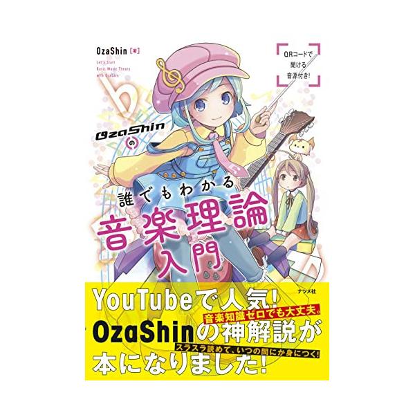 OzaShinの誰でもわかる 音楽理論入門(音楽書)1 . 第1章 基礎編/2 . 第2章 応用編/3 . 第3章 発展編/