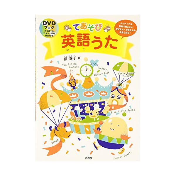 てあそび英語うた(DVDブック)1 . BINGO/2 . EENSY WEENSY SPIDER/3 . I'M A LITTLE TEAPOT/4 . HEAD, SHOULDERS. KNEES AND TOES/5 . HICKOR...