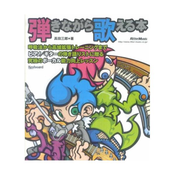 弾きながら歌える本(音楽書)1 . LESSON1 楽器を弾きながら歌を歌おう/2 . LESSON2 発声のトレーニング/3 . LESSON3 弾き語リストのためのマイク・テクニック/4 . LESSON4 弾き語リストのためのボーカル...