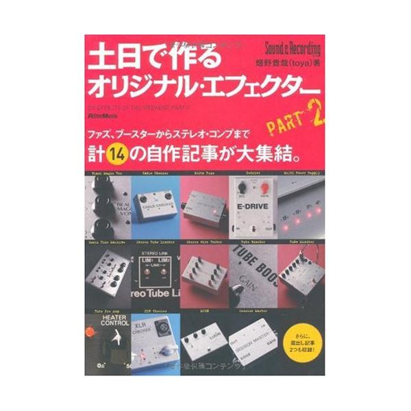 土日で作るオリジナル・エフェクター PART2(音楽書)1 . ■DIY EFFECTS GALLERY/2 . ■自作の世界へようこそ!/3 . FILE01:Black Magic Vox/4 . ~声をソウルフルに変身させるボーカル用...