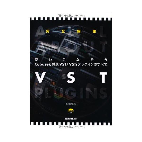 使いこなそうCubase6 付属VST/VSTiプラグインのすべて(CD-ROM付)(音楽書)1 . ■エフェクトルーティングについて/2 . ■VSTエフェクトを使いこなそう/3 . ■インストゥルメントセッティングについて/4 . ■V...