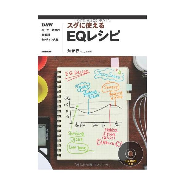 スグに使えるEQレシピ(CD-ROM付)(音楽書)1 . ■序章 イコライザーの基礎知識/2 . ■第1章 キック編/3 . ■第2章 スネア編/4 . ■第3章 ハイハット編/5 . ■第4章 シンバル編/6 . ■第5章 タム編/7 ....