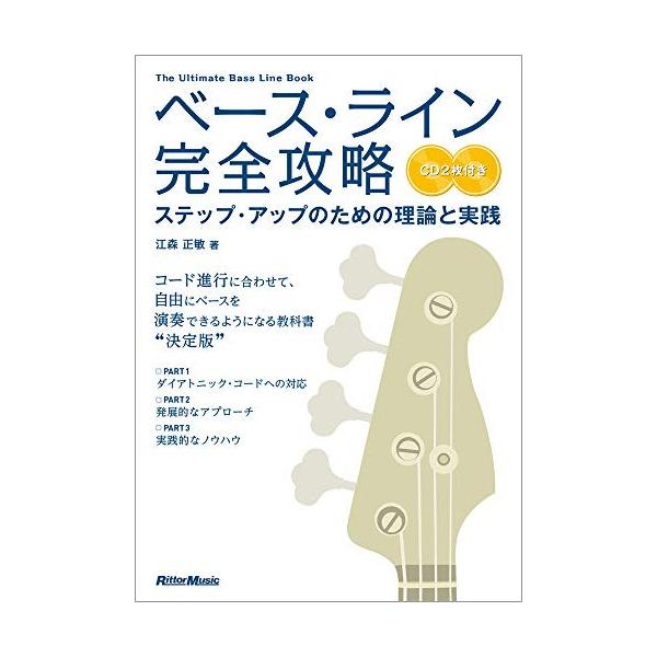 ベース・ライン完全攻略(2CD付)(音楽書)1 . ■PART1 ダイアトニック・コードへの対応/2 . ≪Chapter0 音程≫/3 . ◎1オクターブ内の音程/4 . ◎転回音程(Inverting Intervals)/5 . ◎1...