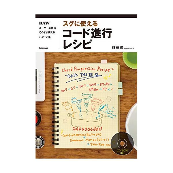 スグに使えるコード進行レシピ(CD-ROM付)(音楽書)1 . ■序章 コード進行の基礎知識/2 . ■第1章 LOS ANGELES TASTE/3 . ■第2章 NEW YORK TASTE/4 . ■第3章 TEXAS TASTE/5...