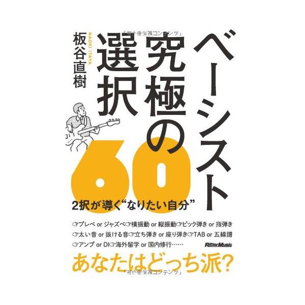 ベーシスト 究極の選択60(音楽書)1 . ■PART1 楽器 INSTRUMENTS/2 . 01 プレベかジャズベか/3 . 02 四弦か五弦か/4 . 03 アクティブかパッシブか/5 . 04 重いベースと軽いベース/6 . 05 ...