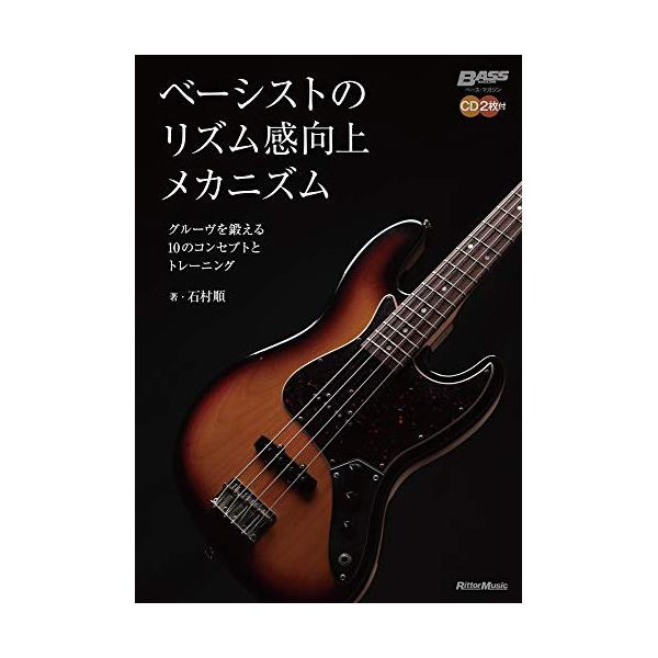 ベーシストのリズム感向上メカニズム(音楽書)1 . ■コンセプト編/2 . ◎Concept 1  リズムとは/3 . ◎Concept 2  タイムとグルーヴ/4 . ◎Concept 3  リズムは言葉/5 . ◎Concept 4  ...
