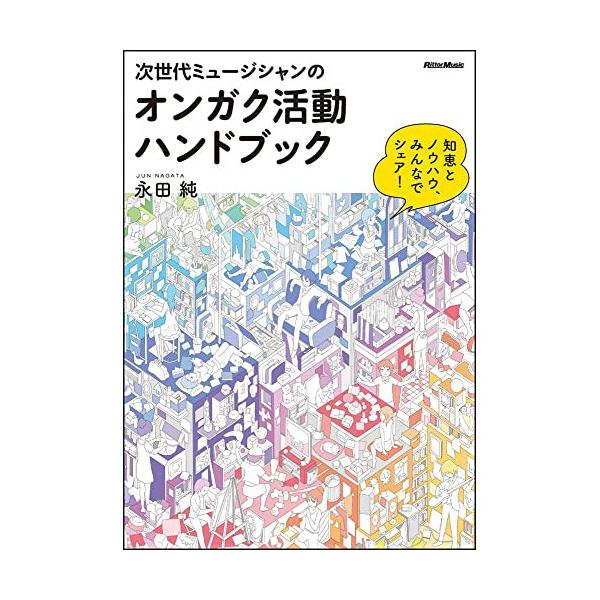 次世代ミュージシャンのオンガク活動ハンドブック(音楽書)1 . ■PART2:YELLOW PAGE~オンガク活動を支える仕組みとその中の人たち/2 . ◎サービス/3 . TUNECORE JAPAN(野田威一郎)/4 . BounDEE...