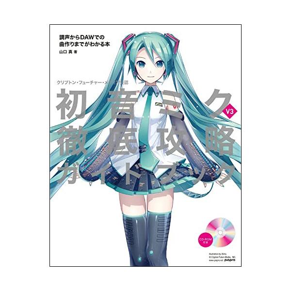 初音ミク V3 徹底攻略ガイドブック(CD-ROM付)(音楽書)1 . ■INTRODUCTION 『初音ミク V3』とは?/2 . 01 初音ミクとボーカロイド/3 . 02 『初音ミク V3』の収録ソフト/4 . 03 インストールとオ...