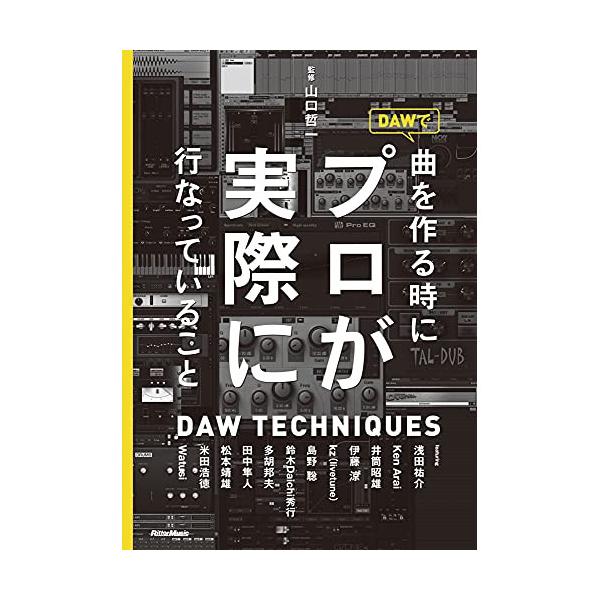DAWで曲を作るときにプロが実際に行なっていること(音楽書)1 . ■CHAPTER1 秘伝! 島野流作曲法?曲をまとめるためのルール(島野 聡)/2 . ■CHAPTER2 プロ直伝! DAWの使い方/3 . ◎FILE01 浅田祐介(「...