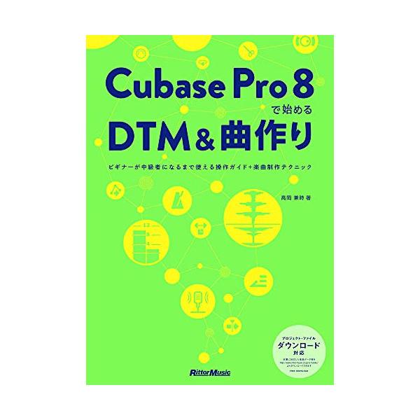 Cubase Pro 8 で始めるDTM&amp;曲作り(音楽書)1 . ■基礎編/2 . ◎INTRODUCTION インストールと初期設定/3 . 01 Cubase Pro 8の特徴/4 . 02 インストールとアクティベーションの基...