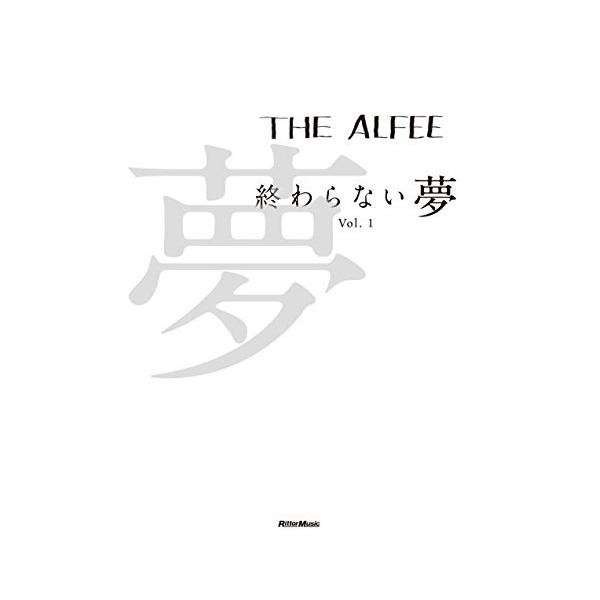 THE ALFEE 終わらない夢 Vol.1(音楽書)