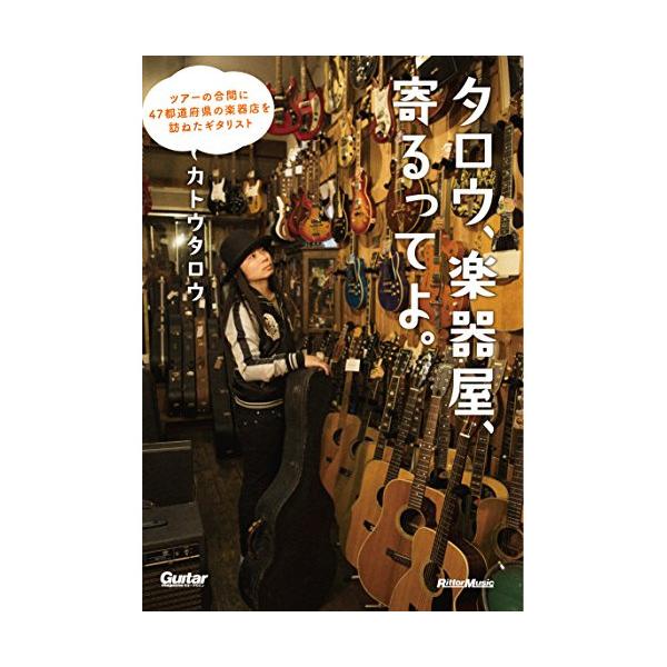 タロウ、楽器屋、寄るってよ。(音楽書)1 . ◎面(Men)On A Mission=47 都道府県の楽器店制覇計画/2 . ◎上原子友康(怒髪天)と楽器屋に行こう! (書籍化記念スペシャル企画)/3 . ◎タロウが全国の楽器店でゲットした...