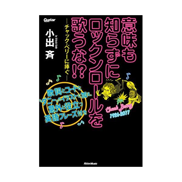 意味も知らずにロックンロールを歌うな!?-チャック・ベリーに捧ぐ-(音楽書)1 . ■ロックンロール賛歌~ティーネイジャーよ、永遠に/2 . Roll Over Beethoven ロール・オーヴァー・ベートーベン/3 . School D...