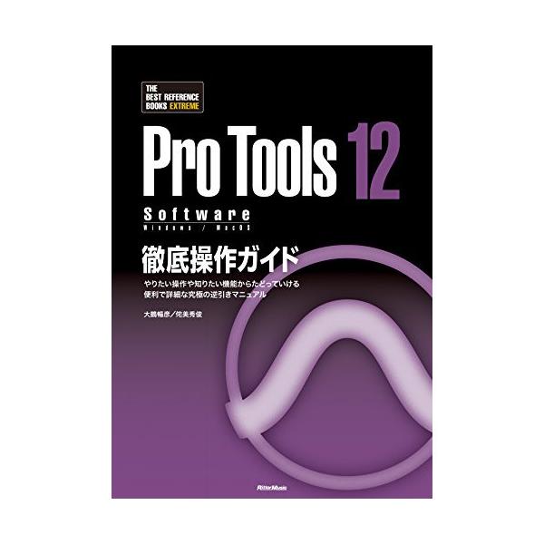 Pro Tools 12 Software徹底操作ガイド(音楽書)1 . ◎SESSION START/2 . ◎AUDIO RECORDING/3 . ◎MIDI RECORDING/4 . ◎COMMON EDITING/5 . ◎AU...