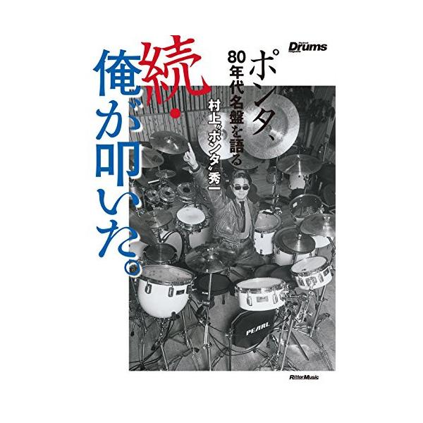 続・俺が叩いた。 ポンタ、80年代名盤を語る(音楽書)1 . ◎登場するおもなアーティストとアルバム/2 . Wha-ha-ha『死ぬ時は別』『下駄はいてこなくちゃ』/3 . 山下洋輔『寿限無?山下洋輔の世界VOL.2』『PICASSO』/...