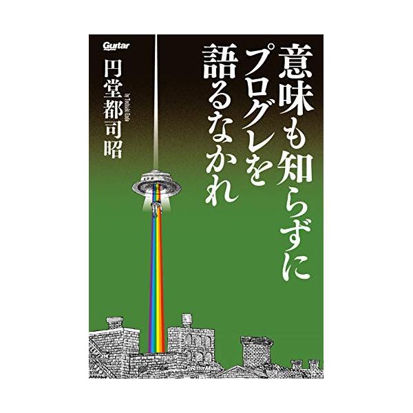 意味も知らずにプログレを語るなかれ(音楽書)1 . ◎ピンク・フロイド/2 . 「Arnold Layne」/3 . 「Eclipse」/4 . 「Wish You Were Here」/5 . 「Another Brick In The ...