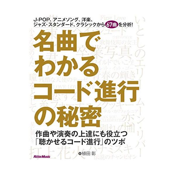 名曲でわかるコード進行の秘密(音楽書)1 . ◎J-POP/2 . やさしさに包まれたなら/荒井由実/3 . 卒業写真/荒井由実/4 . いとしのエリー/サザンオールスターズ/5 . どんなときも。/槇原敬之/6 . LOVE LOVE L...