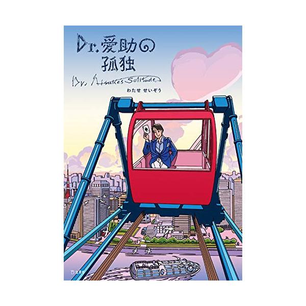 Dr.愛助の孤独(書籍)1 . File1. 歯科医 五島愛助/2 . File2. 甘いキス/3 . File3. GFりえ/4 . File4. 分身/5 . File5. 頬紅/6 . File6. ハートビート/7 . File7....