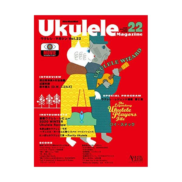 Ukulele Magazine(ウクレレ・マガジン)VOL.221 . ◎勝誠二のラクラク弾けるウクレレうた本(WEB連動)/2 . 「Your Song」エルトン・ジョン/3 . 「パプリカ」Foorin/米津玄師/4 . 「君に、胸キ...