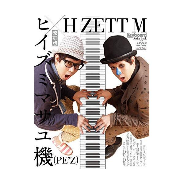 Keyboard Magazine Artist Book/ヒイズミマサユ機(PE'Z)× H ZETT M(DVD付)(改訂版)1 . Interview ヒイズミマサユ機/2 . 写真でめぐるPE'Zライブ・ヒストリー/3 . PE'Z...