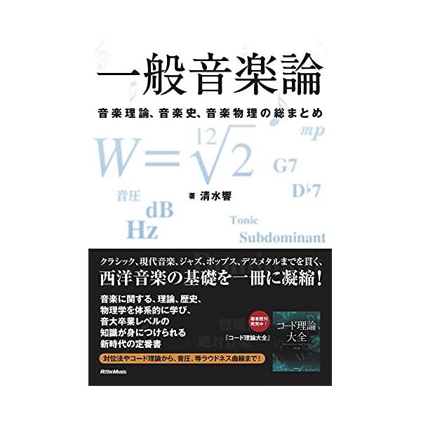 一般音楽論(音楽書)1 . ■第一編 旋律と和声/2 . I 調の旋律/3 . 1 音階/4 . 2 音階の非対称性/5 . 3 音階の構成音/6 . II 短調の旋律/7 . 1 短音階/8 . 2 和声的短音階/9 . 3 旋律的短音階...