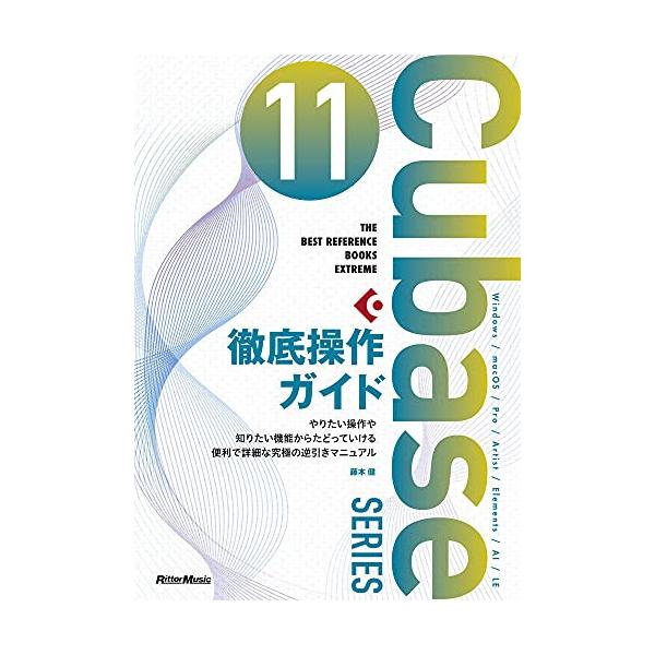 Cubase11 Series 徹底操作ガイド(音楽書)1 . PROJECT START/2 . MIDI RECORDING/3 . AUDIO RECORDING/4 . TRACK EDITING/5 . MIDI EDITING/...