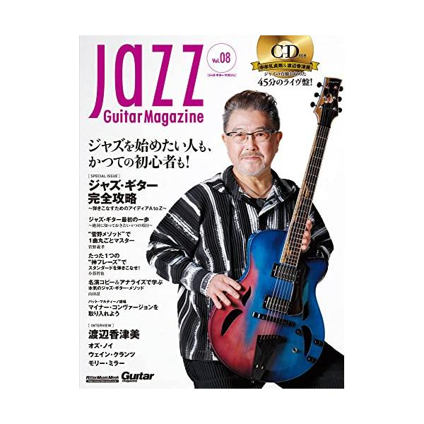 Jazz Guitar Magazine Vol.8(CD付)1 . [特集]ジャズ・ギター完全攻略 ~弾きこなすためのアイディア A to Z~/2 . ◎ジャズ・ギター最初の一歩 ~絶対に知っておきたい4つの項目~/3 . ◎“菅野メソ...