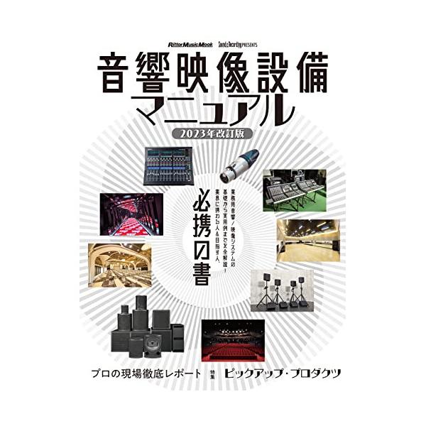 音響映像設備マニュアル 2023年改訂版1 . 特集1 プロの現場徹底レポート/2 . ホテル イタリア軒 大宴会場「サンマルコ」/3 . 有明四季劇場/4 . TIC Studio 平和島/5 . RED° TOKYO TOWER/6 ....