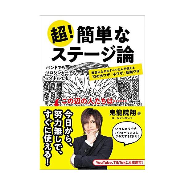 超!簡単なステージ論(音楽書)1 . ■ステージ論・念頭に置くべき六箇条/2 . ・興味のない人の心の扉を開くのは音楽ではない。/3 . ・可能性を狭める意見は基本的にすべて無視する。/4 . ・ステージは見やすさを第一に考える。/5 . ...
