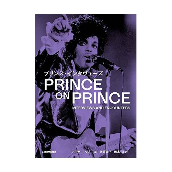 プリンス・インタヴューズ(音楽書)1 . プリンス: 魔法めいた男/2 . あのミステリアスなプリンスが……自分について語った!/3 . プリンス:「ダーティ・マインド」だけでは終わらない/4 . 昼下がりのプリンス/5 . プリンス:ママ...