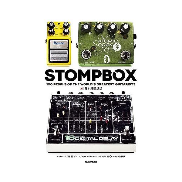 STOMPBOX 日本語翻訳版(書籍)1 . 自叙 他序 巻頭言/2 . 100 PEDALS/3 . スティーヴ・アルビニ/ホアン・アルデレッテ/デイブ・アーラン/グレッグ・アンダーソン/ダニエル・アッシュ/ジョン・ダイアー・ベズリー//...