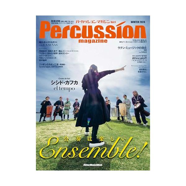 Percussion magazine(パーカッション・マガジン)VOL.09 WINTER 20241 . ●Cover Artist ~ハンド・サインで生み出すアンサンブル#1/2 . シシド・カフカ[el tempo]/3 . 芳垣安...