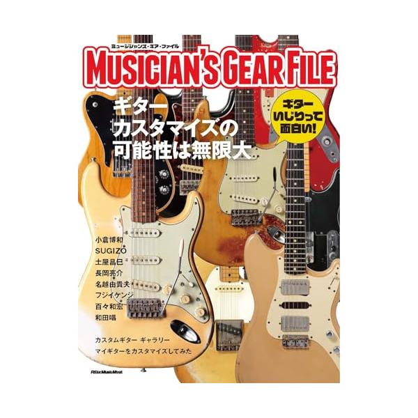 ミュージシャンズ・ギア・ファイル1 . ●ミュージシャンズ・ギア・ファイル/2 . ~プロ・ギタリストのカスタマイズギターを大紹介!/3 . 小倉博和 Broadcaster &amp; Duo Sonic ,etc./4 . SUGIZO...