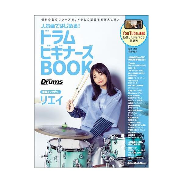 人気曲ではじめる!ドラム ビギナーズBOOK1 . Special Interview リエイ/2 . Lesson 1 ドラムの基礎知識/3 . Lesson 2 人気曲で基本リズムを覚えよう/4 . Lesson 3 人気曲で学ぶドラマ...